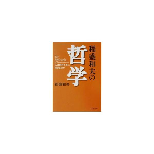 ■カテゴリ：中古本■ジャンル：ビジネス 自己啓発■出版社：ＰＨＰ研究所■出版社シリーズ：ＰＨＰ文庫■本のサイズ：文庫■発売日：2003/07/01■カナ：イナモリカズオノテツガク イナモリカズオ