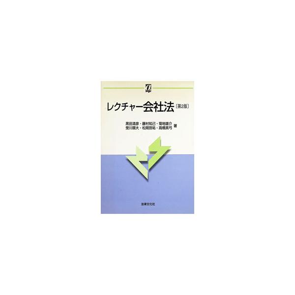 ■カテゴリ：中古本■ジャンル：政治・経済・法律 民法■出版社：法律文化社■出版社シリーズ：αブックス■本のサイズ：単行本■発売日：2003/07/01■カナ：レクチャーカイシャホウ クロダキヨヒコ