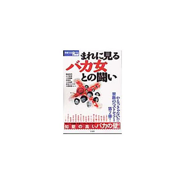 ■カテゴリ：中古本■ジャンル：産業・学術・歴史 西洋史■出版社：宝島社■出版社シリーズ：別冊宝島Ｒｅａｌ■本のサイズ：単行本■発売日：2003/07/01■カナ：マレニミルバカオンナトノタタカイ アサクラキョウジ