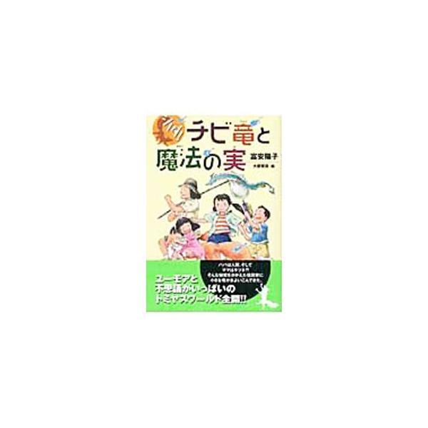■カテゴリ：中古本■ジャンル：料理・趣味・児童 児童読み物■出版社：偕成社■出版社シリーズ：■本のサイズ：単行本■発売日：2003/07/01■カナ：シノダチビリュウトマホウノミ トミヤスヨウコ