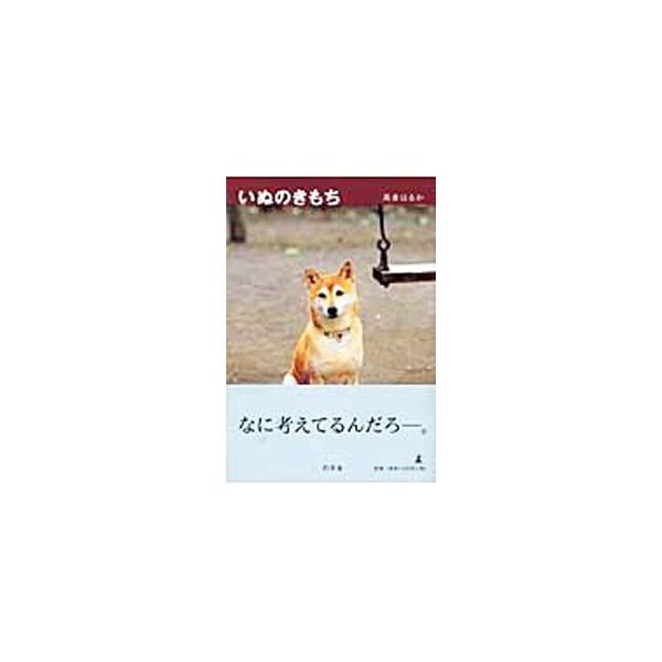 ■カテゴリ：中古本■ジャンル：女性・生活・コンピュータ 犬の本■出版社：幻冬舎■出版社シリーズ：■本のサイズ：単行本■発売日：2003/06/01■カナ：イヌノキモチ タカクラハルカ