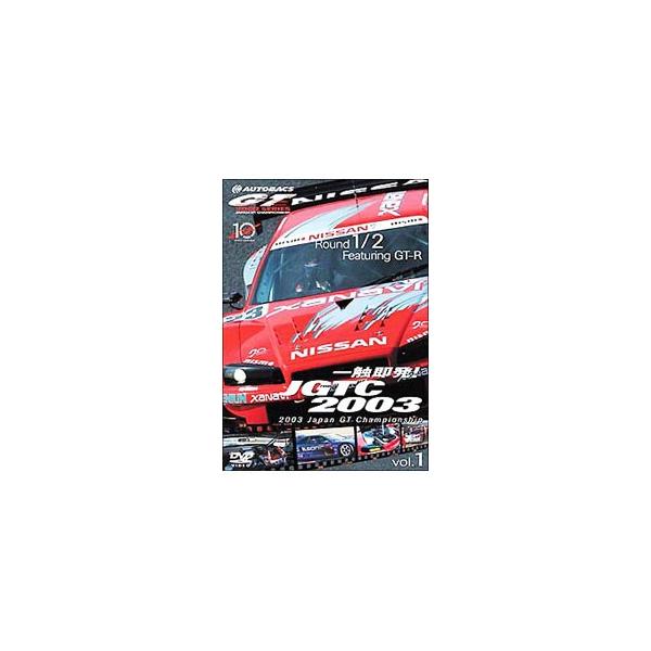 2003年全日本GT選手権の模様を収録するDVDシリーズ。第1弾となる本作は第1〜3戦を収める。GT−R、スープラ、NSXという3強GTカーが白熱のチャンピオンシップを繰り広げる。■カテゴリ：中古DVD・ブルーレイ■商品情報：その他   ■...