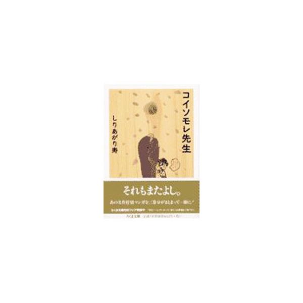■カテゴリ：中古コミック■ジャンル：復刻・愛蔵・文庫■出版社：筑摩書房■掲載紙：ちくま文庫■本のサイズ：文庫版■発売日：2002/10/09■カナ：コイソモレセンセイ シリアガリコトブキ