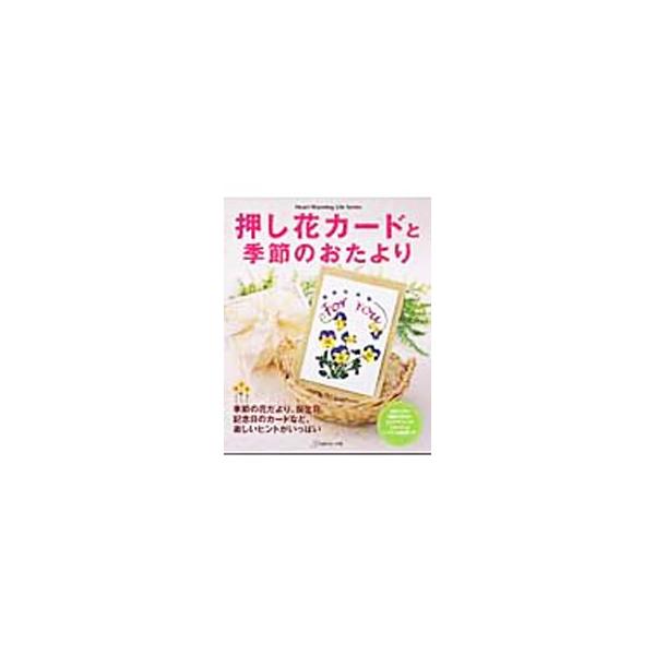 ■カテゴリ：中古本■ジャンル：料理・趣味・児童 手芸その他■出版社：日本ヴォーグ社■出版社シリーズ：Ｈｅａｒｔ　ｗａｒｍｉｎｇ　ｌｉｆｅ　ｓｅｒｉｅｓ■本のサイズ：単行本■発売日：2003/08/01■カナ：オシバナカードトキセツノオタヨリ