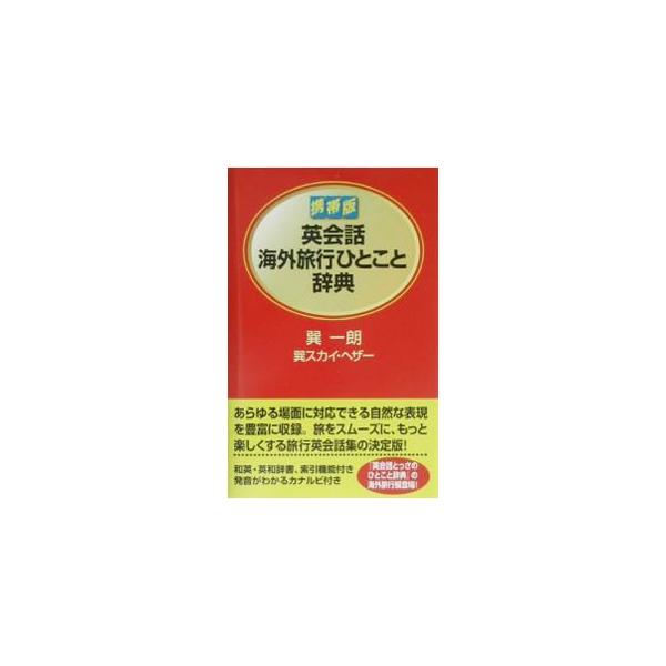 ■カテゴリ：中古本■ジャンル：産業・学術・歴史 英語■出版社：ＤＨＣ■出版社シリーズ：■本のサイズ：文庫■発売日：2003/07/01■カナ：エイカイワカイガイリョコウヒトコトジテン タツミスカイ　ヘザー