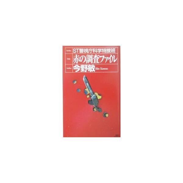 ■カテゴリ：中古本■ジャンル：文芸 小説一般■出版社：講談社■出版社シリーズ：講談社ノベルス■本のサイズ：新書■発売日：2003/07/01■カナ：エスティーケイシチョウカガクトクソウハンアカノチョウサファイル コンノビン