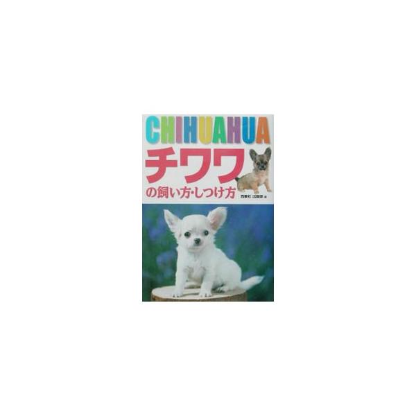 ■カテゴリ：中古本■ジャンル：女性・生活・コンピュータ 犬の本■出版社：西東社■出版社シリーズ：■本のサイズ：単行本■発売日：2003/07/01■カナ：チワワノカイカタシツケカタ セイトウシャ