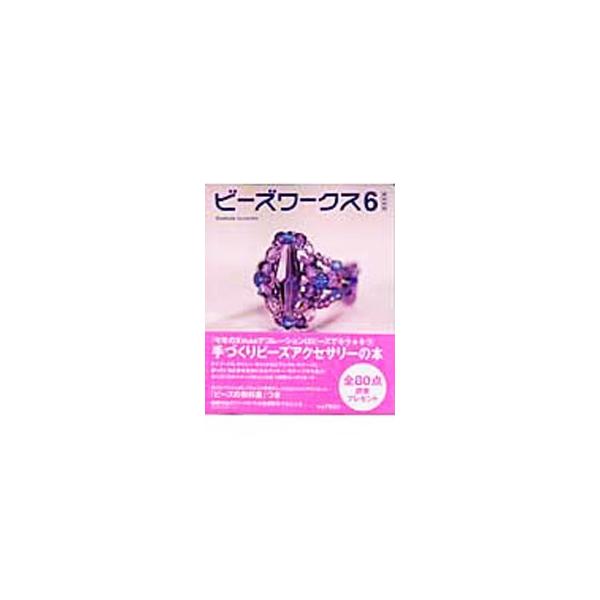 ■カテゴリ：中古本■ジャンル：料理・趣味・児童 手芸その他■出版社：実業之日本社■出版社シリーズ：実用百科■本のサイズ：単行本■発売日：2003/08/01■カナ：ビーズワークス６ ジツギョウシニホンシャ