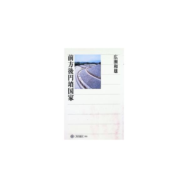 ■カテゴリ：中古本■ジャンル：産業・学術・歴史 日本の歴史■出版社：角川書店■出版社シリーズ：角川選書■本のサイズ：単行本■発売日：2003/07/01■カナ：ゼンポウコウエンフンコッカ ヒロセカズオ