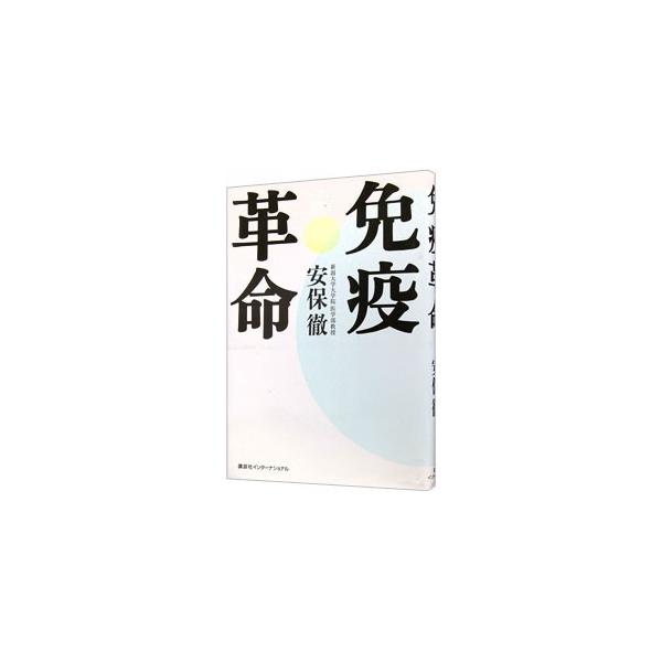 ■カテゴリ：中古本■ジャンル：スポーツ・健康・医療 医療■出版社：講談社インターナショナル■出版社シリーズ：■本のサイズ：単行本■発売日：2003/07/01■カナ：メンエキカクメイ アボトオル