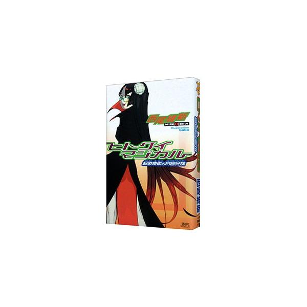 ■カテゴリ：中古本■ジャンル：文芸 小説一般■出版社：講談社■出版社シリーズ：講談社ノベルス■本のサイズ：新書■発売日：2003/07/01■カナ：ヒトクイマジカルサツリクキジュツノニオウノミヤキョウダイザレゴトシリーズ６ ニシオイシン