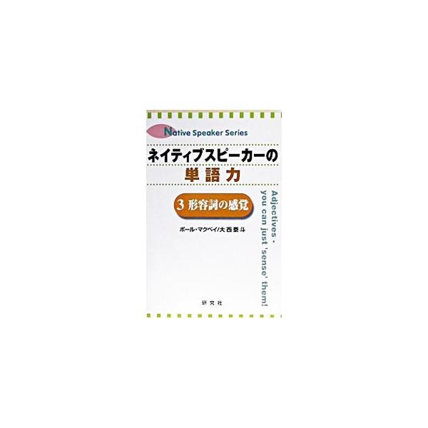 ■カテゴリ：中古本■ジャンル：産業・学術・歴史 英語■出版社：研究社■出版社シリーズ：Ｎａｔｉｖｅ　ｓｐｅａｋｅｒ　ｓｅｒｉｅｓ■本のサイズ：単行本■発売日：2003/07/15■カナ：ネイティブスピーカーノタンゴリョク３ ポールマクベイ