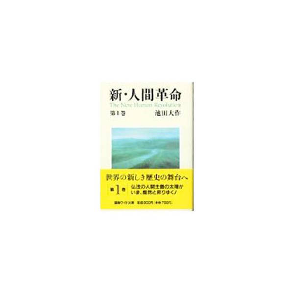 ■カテゴリ：中古本■ジャンル：文芸 小説一般■出版社：聖教新聞社■出版社シリーズ：聖教ワイド文庫■本のサイズ：新書■発売日：2003/07/01■カナ：シンニンゲンカクメイ イケダダイサク