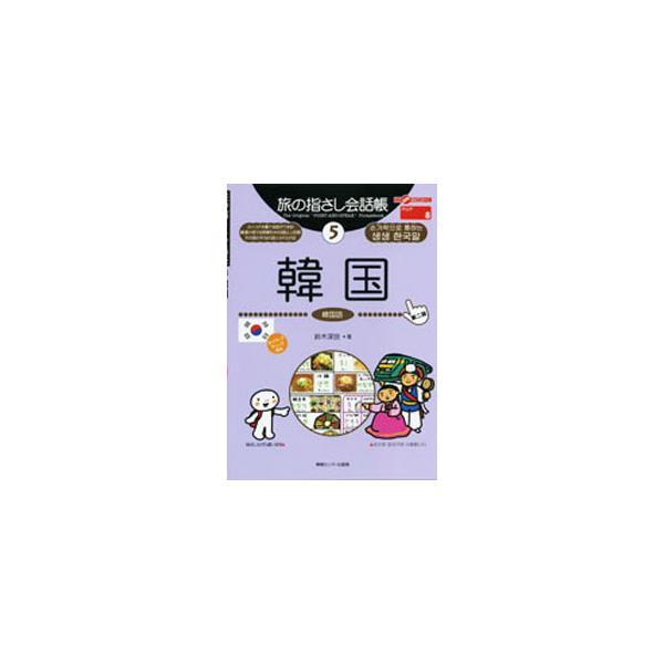 ■カテゴリ：中古本■ジャンル：産業・学術・歴史 言語・ことばその他■出版社：情報センター出版局■出版社シリーズ：ここ以外のどこかへ！■本のサイズ：単行本■発売日：2003/07/01■カナ：タビノユビサシカイワチョウ スズキミヨシ