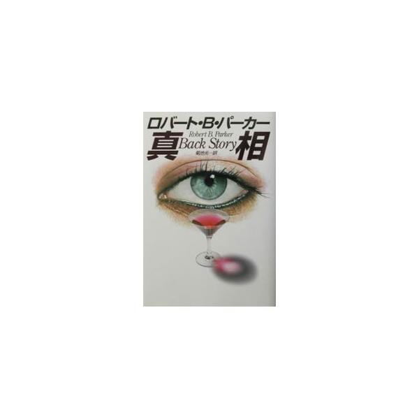 ■カテゴリ：中古本■ジャンル：文芸 小説一般■出版社：早川書房■出版社シリーズ：Ｈａｙａｋａｗａ　ｎｏｖｅｌｓ■本のサイズ：単行本■発売日：2003/07/01■カナ：シンソウ ロバートビーパーカー
