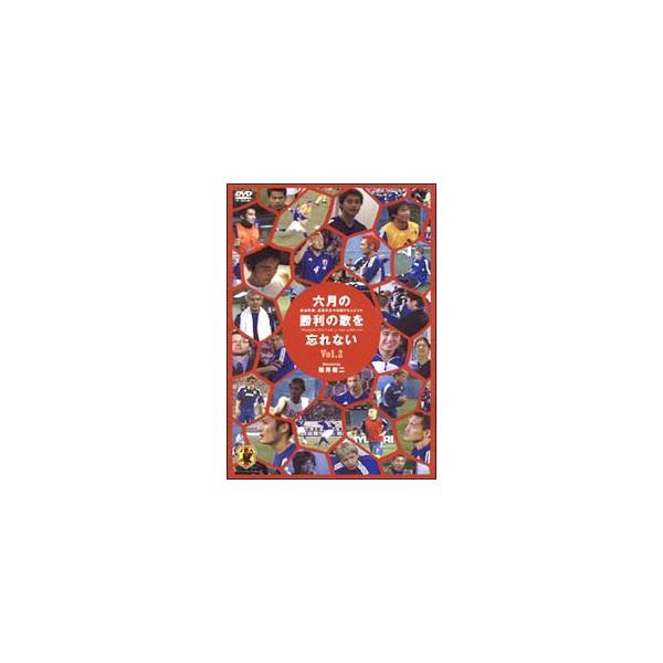 ■カテゴリ：中古DVD・ブルーレイ■商品情報：スポーツ   ■ジャンル：スポーツ・格闘技■メーカー：ポニーキャニオン■品番：PCBE50410■発売日：2002/11/20■カナ：ロクガツノショウリノウタヲワスレナイニホンダイヒョウシンジツ...