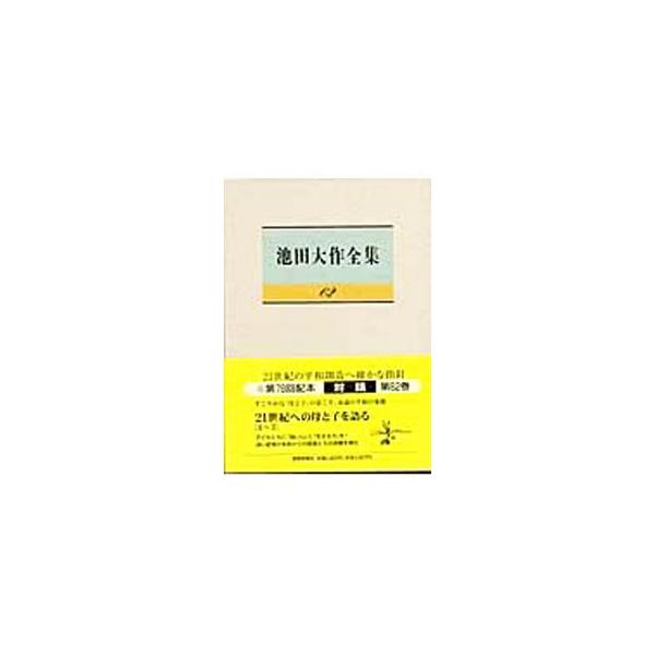■カテゴリ：中古本■ジャンル：産業・学術・歴史 仏教■出版社：聖教新聞社■出版社シリーズ：■本のサイズ：単行本■発売日：2003/07/01■カナ：イケダダイサクゼンシュウ イケダダイサク