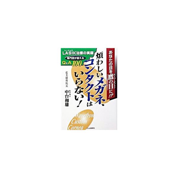 ■カテゴリ：中古本■ジャンル：スポーツ・健康・医療 医療■出版社：リム出版新社■出版社シリーズ：■本のサイズ：単行本■発売日：2003/07/01■カナ：ワズラワシイメガネコンタクトハイラナイレーシックチリョウノジッサイ ナカダイカズオ