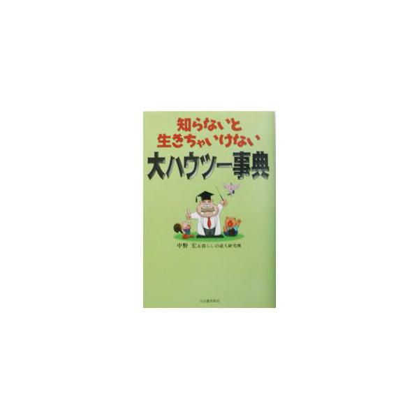■カテゴリ：中古本■ジャンル：産業・学術・歴史 図書館・読書その他■出版社：河出書房新社■出版社シリーズ：■本のサイズ：単行本■発売日：2003/07/01■カナ：シラナイトイキチャイケナイダイハウツージテン クラシノタツジンケンキュウハン