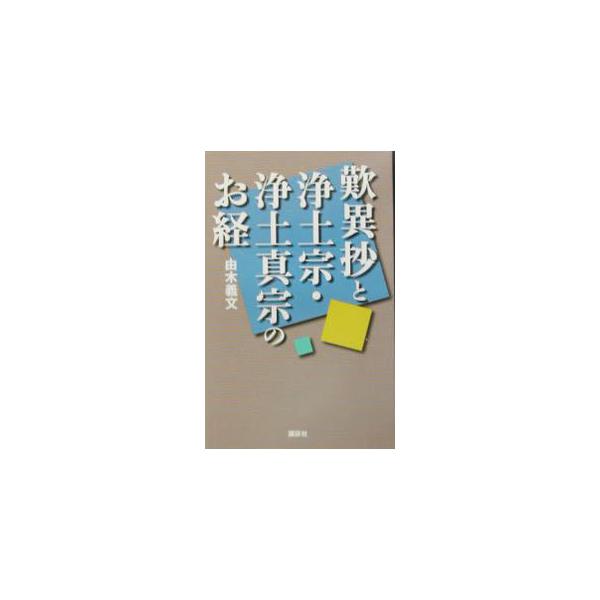 ■カテゴリ：中古本■ジャンル：産業・学術・歴史 仏教■出版社：講談社■出版社シリーズ：■本のサイズ：単行本■発売日：2003/07/01■カナ：タンニショウトジョウドシュウジョウドシンシュウノオキョウ ユウキヨシフミ