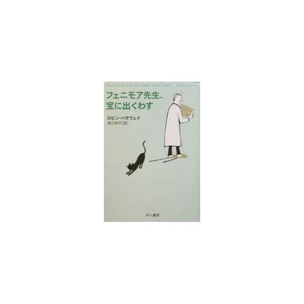 ■カテゴリ：中古本■ジャンル：文芸 小説一般■出版社：早川書房■出版社シリーズ：ハヤカワ・ミステリ文庫■本のサイズ：文庫■発売日：2003/07/01■カナ：フェニモアセンセイタカラニデクワス ロビンハサウェイ