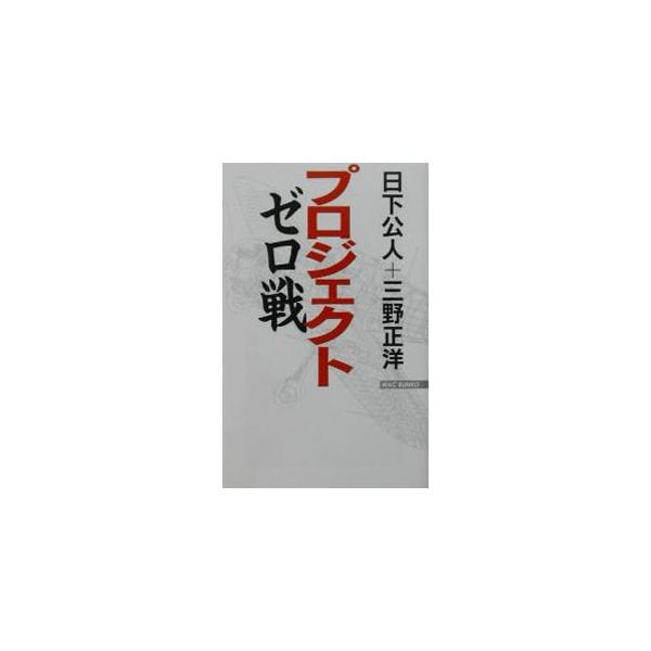 ■カテゴリ：中古本■ジャンル：料理・趣味・児童 航空■出版社：ワック■出版社シリーズ：Ｗａｃ　ｂｕｎｋｏ■本のサイズ：新書■発売日：2003/07/01■カナ：プロジェクトゼロセン ミノマサヒロ