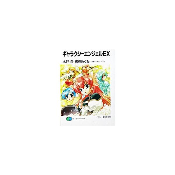 ■カテゴリ：中古本■ジャンル：文芸 ライトノベル　男性向け■出版社：富士見書房■出版社シリーズ：富士見ファンタジア文庫■本のサイズ：文庫■発売日：2003/07/01■カナ：ギャラクシーエンジェルイーエックス ミズノリョウ