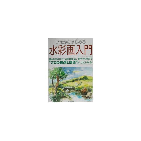 ■カテゴリ：中古本■ジャンル：女性・生活・コンピュータ 絵画■出版社：新星出版社■出版社シリーズ：■本のサイズ：単行本■発売日：2003/08/01■カナ：イマカラハジメルスイサイガニュウモン シンセイシュッパンシャ