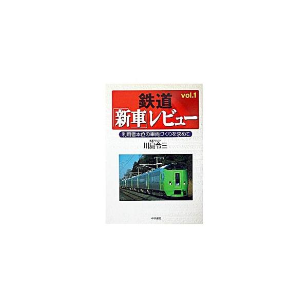 ■カテゴリ：中古本■ジャンル：料理・趣味・児童 鉄道■出版社：中央書院■出版社シリーズ：■本のサイズ：単行本■発売日：2003/07/01■カナ：テツドウシンシャレビュー カワシマリョウゾウ