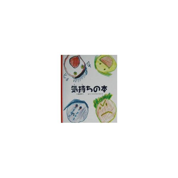 ■カテゴリ：中古本■ジャンル：産業・学術・歴史 倫理・心理学■出版社：童話館出版■出版社シリーズ：■本のサイズ：単行本■発売日：2003/07/01■カナ：キモチノホン モリタユリ