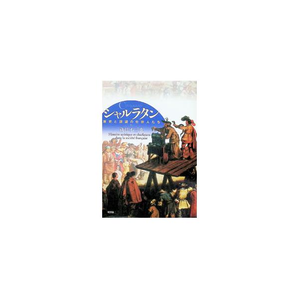 ■カテゴリ：中古本■ジャンル：産業・学術・歴史 民族・風習■出版社：新評論■出版社シリーズ：■本のサイズ：単行本■発売日：2003/07/01■カナ：シャルラタン クラモチフミヤ