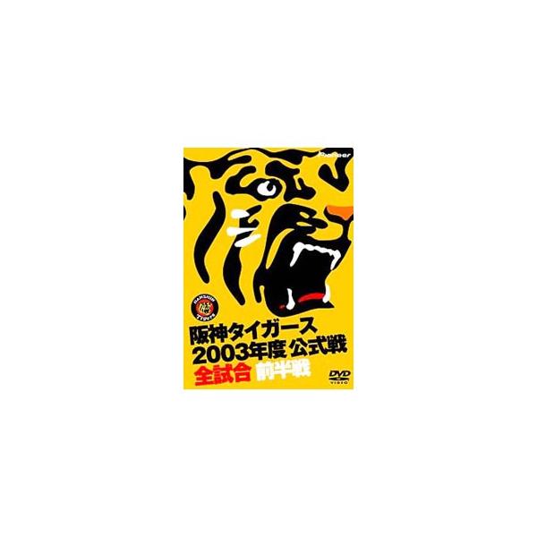 ■カテゴリ：中古DVD・ブルーレイ■商品情報：阪神タイガース   ■ジャンル：スポーツ・格闘技■メーカー：パイオニアＬＤＣ■品番：PIBW1138■発売日：2003/09/26■字幕：(1)日本語■カナ：ハンシンタイガース２００３ネンドコウ...