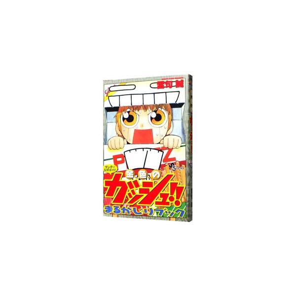 ■カテゴリ：中古コミック■ジャンル：少年■出版社：小学館■掲載紙：少年サンデーコミックススペシャル■本のサイズ：新書版■発売日：2003/08/15■カナ：コンジキノガッシュマルカジリブック ライクマコト