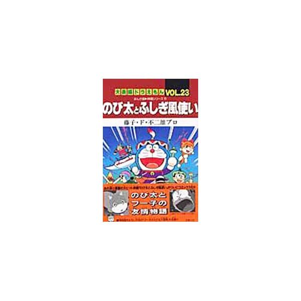 ■カテゴリ：中古コミック■ジャンル：少年■出版社：小学館■掲載紙：てんとう虫コミックス■本のサイズ：新書版■発売日：2003/08/25■カナ：ダイチョウヘンドラエモン２３ノビタトフシギカゼツカイ フジコエフフジオ