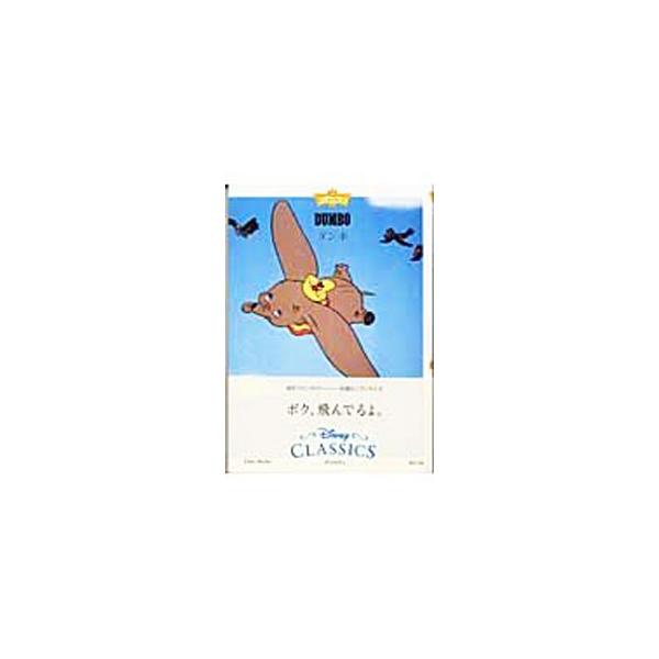 ■カテゴリ：中古本■ジャンル：文芸 小説一般■出版社：竹書房■出版社シリーズ：竹書房文庫■本のサイズ：文庫■発売日：2003/07/26■カナ：ダンボディズニークラシックス タケショボウ
