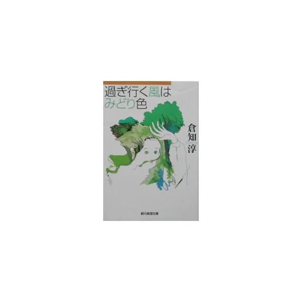 ■カテゴリ：中古本■ジャンル：文芸 小説一般■出版社：東京創元社■出版社シリーズ：創元推理文庫■本のサイズ：文庫■発売日：2003/07/01■カナ：スギユクカゼワミドリイロネコマルセンパイシリーズ２ クラチジュン