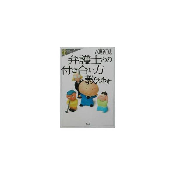 ■カテゴリ：中古本■ジャンル：政治・経済・法律 刑法■出版社：ウェッジ■出版社シリーズ：■本のサイズ：単行本■発売日：2003/07/01■カナ：ベンゴシトノツキアイカタオシエマス クボウチスブル