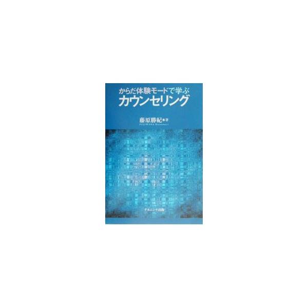 ■カテゴリ：中古本■ジャンル：産業・学術・歴史 カウンセリング■出版社：ナカニシヤ出版■出版社シリーズ：■本のサイズ：単行本■発売日：2003/07/01■カナ：カラダタイケンモードデマナブカウンセリング フジワラカツノリ