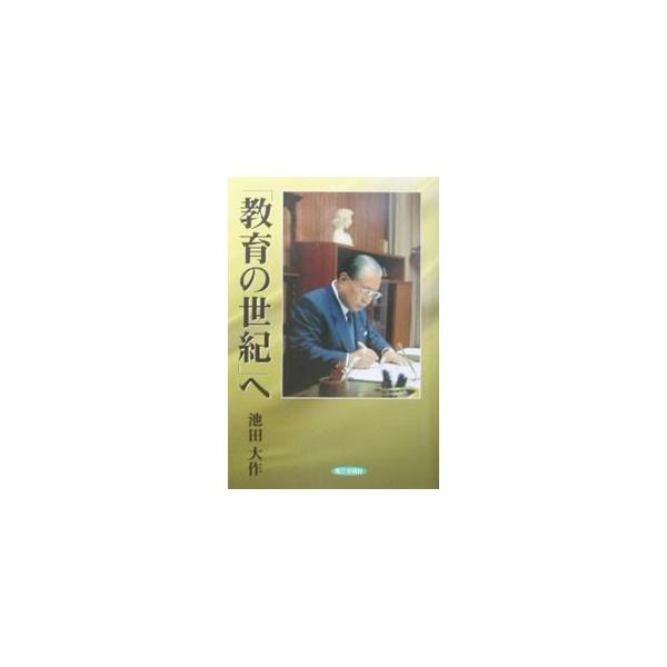 ■カテゴリ：中古本■ジャンル：教育・福祉・資格 教育その他■出版社：第三文明社■出版社シリーズ：■本のサイズ：単行本■発売日：2003/08/01■カナ：キョウイクノセイキエ イケダダイサク