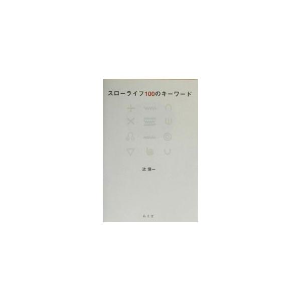 ■カテゴリ：中古本■ジャンル：政治・経済・法律 社会その他■出版社：弘文堂■出版社シリーズ：■本のサイズ：単行本■発売日：2003/07/01■カナ：スローライフヒャクノキーワード ツジシンイチ