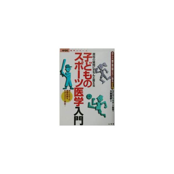 ■カテゴリ：中古本■ジャンル：スポーツ・健康・医療 トレーニング/スポーツ科学■出版社：山海堂■出版社シリーズ：からだ読本■本のサイズ：単行本■発売日：2003/07/01■カナ：コドモノスポーツイガクニュウモン オオシマヨシヒコ