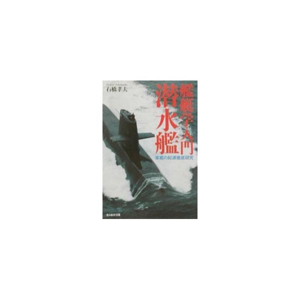 ■カテゴリ：中古本■ジャンル：料理・趣味・児童 ミリタリー■出版社：光人社■出版社シリーズ：光人社ＮＦ文庫■本のサイズ：文庫■発売日：2003/08/01■カナ：カンテイガクニュウモンセンスイカン イシバシタカオ