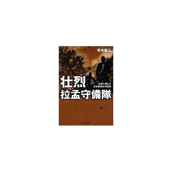 ■カテゴリ：中古本■ジャンル：産業・学術・歴史 ドキュメント・手記■出版社：光人社■出版社シリーズ：光人社ＮＦ文庫■本のサイズ：文庫■発売日：2003/08/01■カナ：ソウレツラモウシュビタイ ウメモトステゾウ