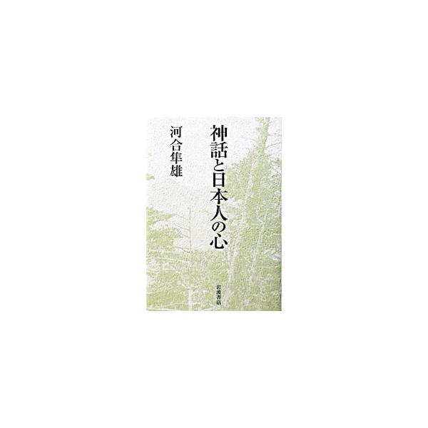 ■カテゴリ：中古本■ジャンル：産業・学術・歴史 宗教その他■出版社：岩波書店■出版社シリーズ：■本のサイズ：単行本■発売日：2003/07/01■カナ：シンワトニホンジンノココロ カワイハヤオ