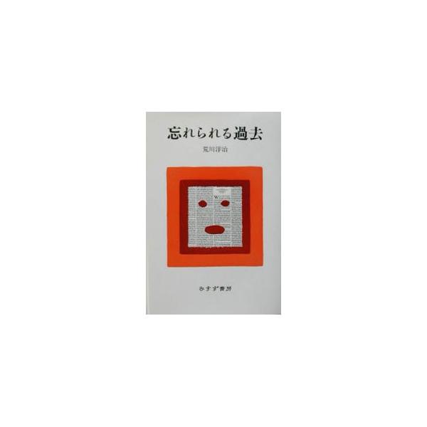 ■カテゴリ：中古本■ジャンル：文芸 エッセイ・対談■出版社：みすず書房■出版社シリーズ：■本のサイズ：単行本■発売日：2003/07/01■カナ：ワスレラレルカコ アラカワヨウジ