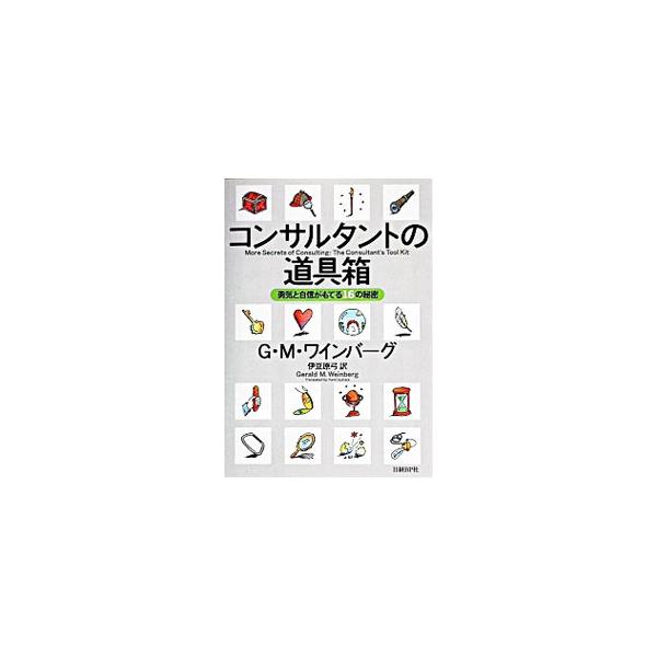 ■カテゴリ：中古本■ジャンル：産業・学術・歴史 技術・テクノロジー■出版社：日経ＢＰ社■出版社シリーズ：■本のサイズ：単行本■発売日：2003/07/01■カナ：コンサルタントノドウグバコ ジェラルドエムワインバーグ
