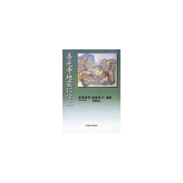 ■カテゴリ：中古本■ジャンル：産業・学術・歴史 地学■出版社：信濃毎日新聞社■出版社シリーズ：■本のサイズ：単行本■発売日：2003/07/01■カナ：ゼンコウジジシンニマナブ キタハライトコ