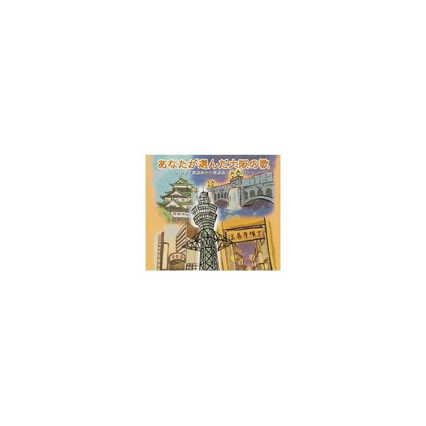 ラジオ大阪開局45周年記念アルバム。『歌謡曲これイチバン』内で募集したリクエストにより決定した、大阪ソング決定盤。全国の浪花演歌ファンにもお薦めの1枚。■カテゴリ：中古CD■ジャンル：ジャパニーズポップス オムニバス■メーカー：テイチクエン...