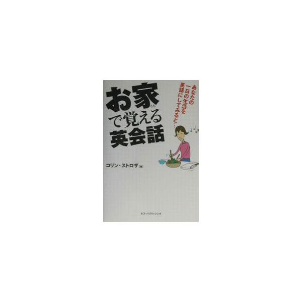 ■カテゴリ：中古本■ジャンル：産業・学術・歴史 言語・ことばその他■出版社：ネコ・パブリッシング■出版社シリーズ：■本のサイズ：単行本■発売日：2003/07/01■カナ：オウチデオボエルエイカイワ コリンストロザ