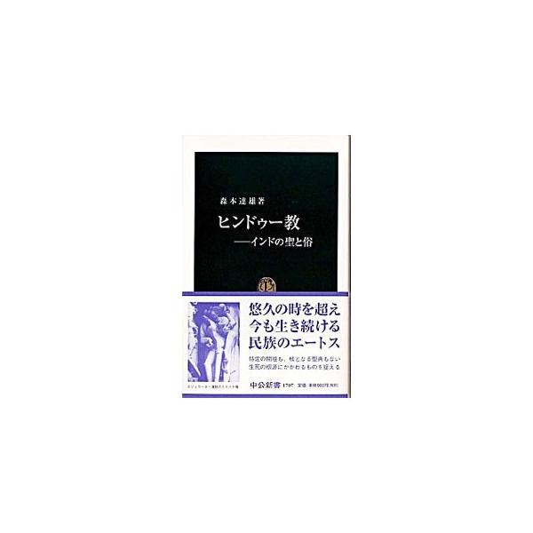 ■カテゴリ：中古本■ジャンル：産業・学術・歴史 学術その他■出版社：中央公論新社■出版社シリーズ：中公新書■本のサイズ：新書■発売日：2003/07/25■カナ：ヒンドゥーキョウインドノセイトゾク モリモトタツオ